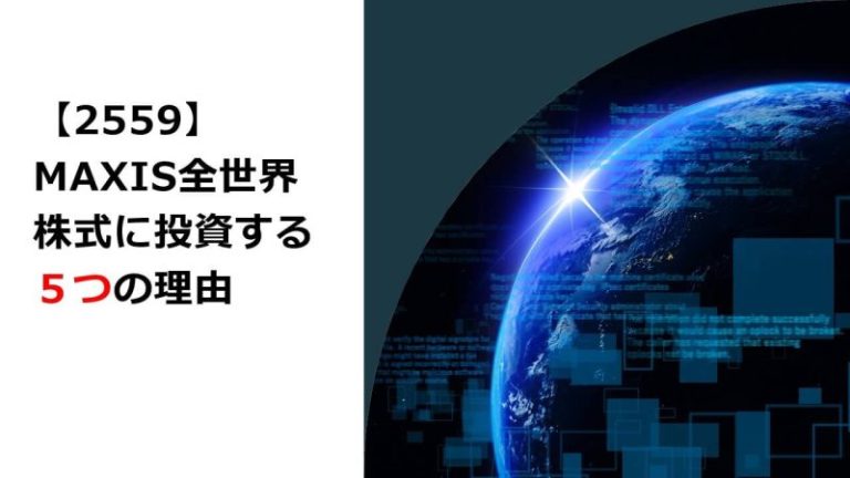 【2559】MAXIS全世界株式の特徴と投資判断に役立つ5つの理由 | FIREworks