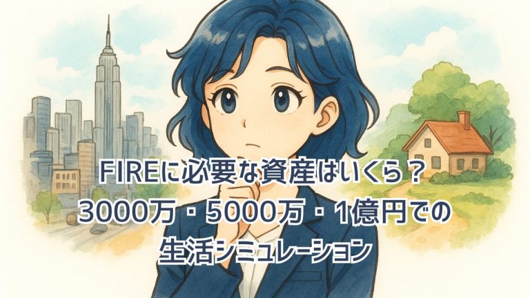 FIREに必要な資産はいくら？3000万・5000万・1億円での生活シミュレーション | FIREworks